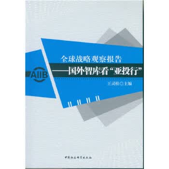 全球战略观察报告-国外智库看亚投行【正版图书】