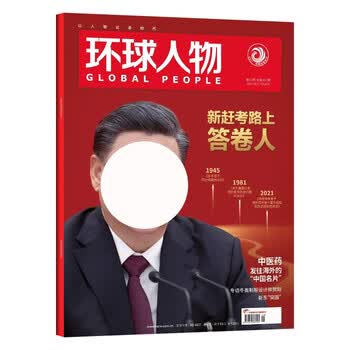 环球人物2021年自选时事新闻期刊杂志 2021年11月下