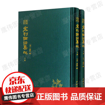 琅嬛奇珍丛书 宋刊论语集说（套装上下册）