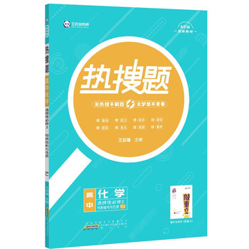 新教材2022版王后雄热搜题 高中化学选修性必修2物质结构与性质 人教版 王后雄高二化学课本同步