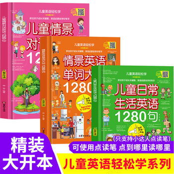 儿童情景英语单词大书1280词1000种动物1280句情景对话日常生活 3册儿童英语1280