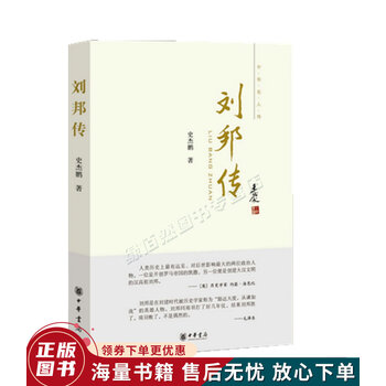 中华名人传：刘邦传