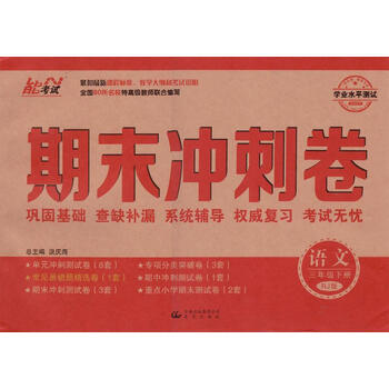 【正版图书】期末冲刺卷  晨光出版社