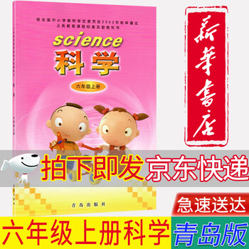【新华书店正版】小学六年级上册科学书青岛版6上课本教材教科书六上科学教材学生用书 青岛出版社小学科学
