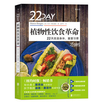 植物性饮食革命-22天改造身体.重塑习惯
