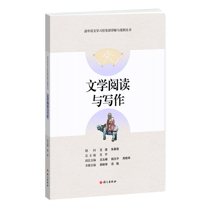 文学阅读与写作-高中语文学习任务群详解与案例丛书