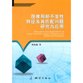 图像局部不性特征及其匹配问题研究与应用【正版图书】