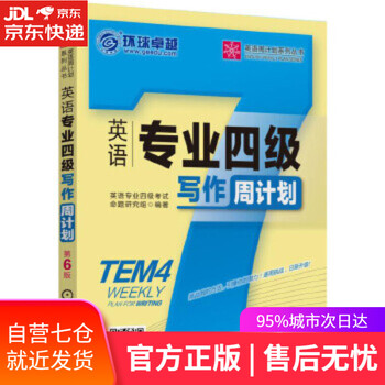 【正版图书】英语专业四级写作周计划 英语专业四级考试命题研究组 机械工业出版社