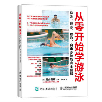 从零开始学游泳 9787115401861