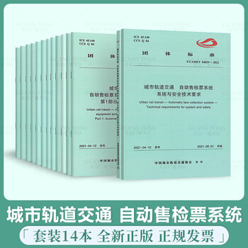 城市轨道交通自动售检票系统 14本套 设备与模块要求 过程管理要求 T/CAMET 04020