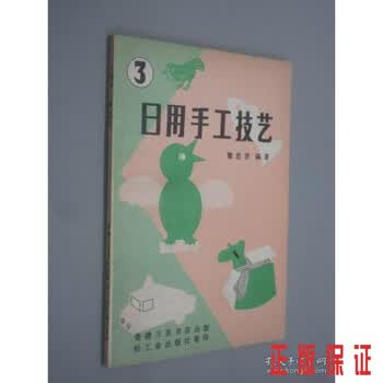 保证正版  可开发票！！日用手工技艺  3.
