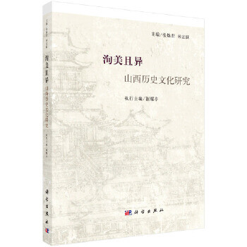 洵美且异:山西历史文化研究【正版图书】
