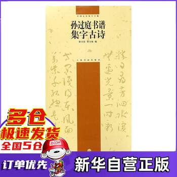 孙过庭书谱集字古诗/中国古诗集字字帖