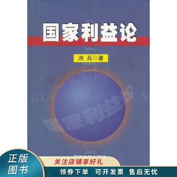 国家利益论 洪兵