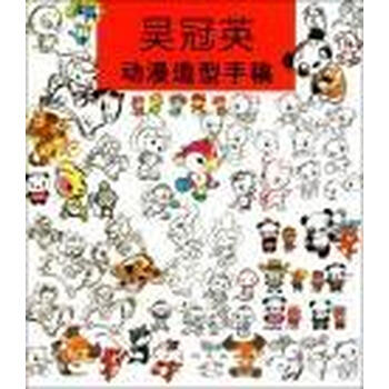 吴冠英动漫造型手稿9787102052526 人民社