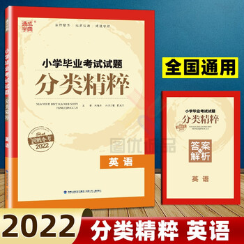 2022新版小学毕业考试试卷精编六年级语文部编人教版数学苏教版英语译林版小学生6年级小升初真题拟试卷 小学毕业考试试题分类精粹英语