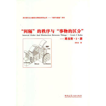 “间隔”的秩序与“事物的区分”——路易斯 I 康【 放心购买】