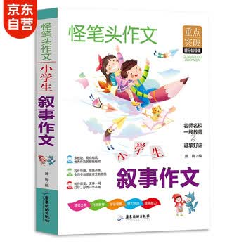 小学生叙事作文书 同步人教版语文教材小学四年级课本作文书 同步作文全解内附思维导图作文