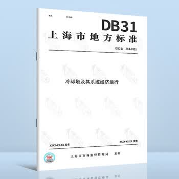 DB31/T 204-2021冷却塔及其系统经济运行