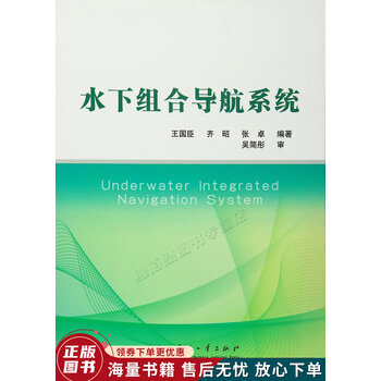 水下组合导航系统