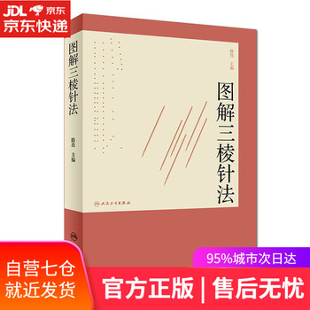 【正版图书】图解三棱针法