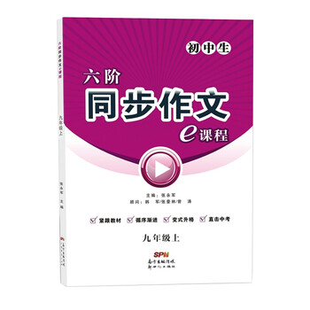 同步作文 九年级上册初中三年级作文题型专项训练写作资料教辅练习册中考考点范文素材作文书