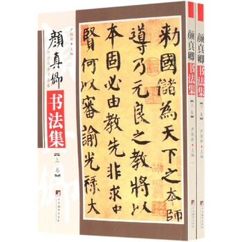 颜真卿书法集(上下)/传世名家书画集
