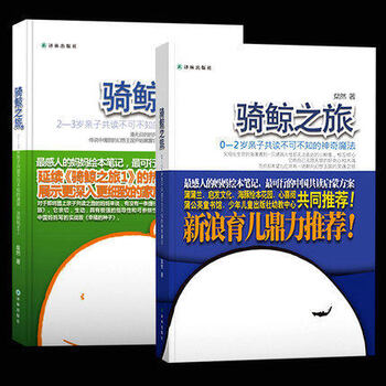 骑鲸之旅 全套 全集全2册0-2岁2-3岁子读物育儿经启蒙认知幼儿童书籍孩子读物骑鲸之旅骑鲸之旅（套