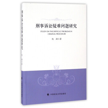 刑事诉讼疑难问题研究