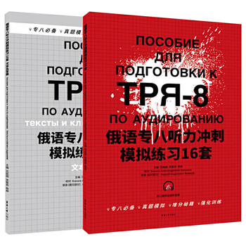 俄语专八听力冲刺模拟练习16套