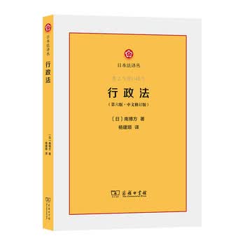 行政法(第6版中文修订版)/日本法译丛
