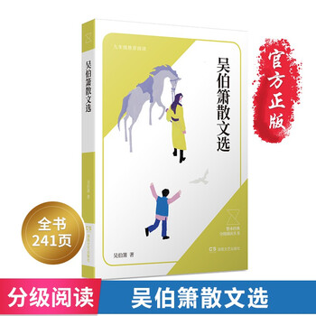 吴伯箫散文选