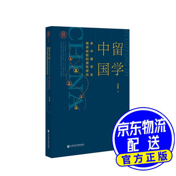 留学中国：来华留学生就读经验的质性研究