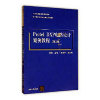 Protel DXP电路设计案例教程蔡霞电子与通信9787302400172