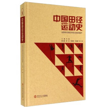 中国田径运动史【正版图书】