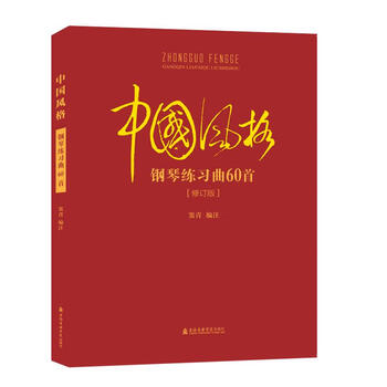  中国风格钢琴练习曲60(修订版) 上海音乐学院出版社 窦青 编 著 钢琴