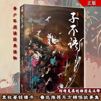 正版 子不语 袁枚著东方精怪故事集 青少年阅读经典读物 全新校本附精美原创插图及注释中学生课外阅读书