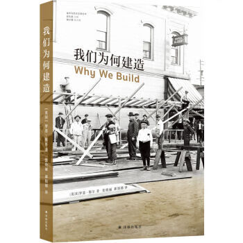 我们为何建造【正版图书】