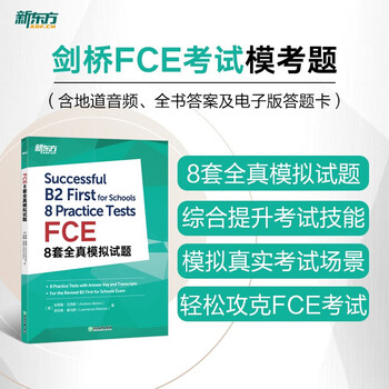 新东方 FCE8套全真模拟试题  对应朗思B2