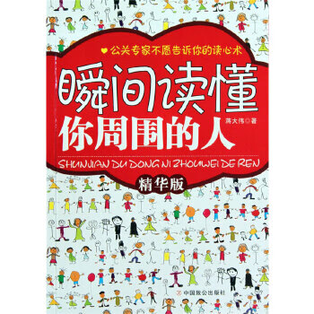 瞬间读懂你周围的人【正版图书】