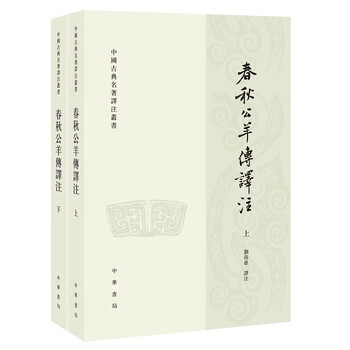春秋公羊传译注(全二册)--中国古典名著泽注丛书（繁体横排）