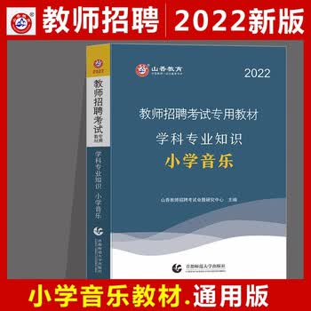 小学音乐】山香教育2022年教师招聘考试用书学科专业知识笔试教材历年真题试卷教师编制招教事业入编广东山东河南四川江苏重庆上海北京天津市河北湖南安徽湖北浙江广西云南江西辽宁福建陕西山西贵州吉林甘肃省 教