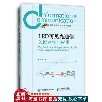 LED可见光通信关键器件与应用