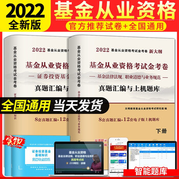 2022基金从业资格考试历年真题试卷汇编与上机题库基金法律法规、职业道德与业务规范+证券投资基础知识 科目1+2