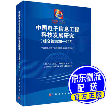 中国电子信息工程科技发展研究（综合篇2020-2021）