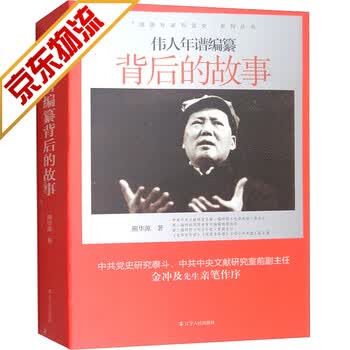 【系列自选】 伟人年谱编纂背后的故事