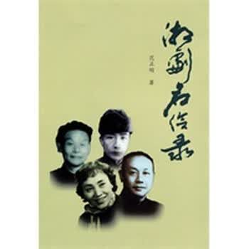 湘剧名伶录【正版图书】