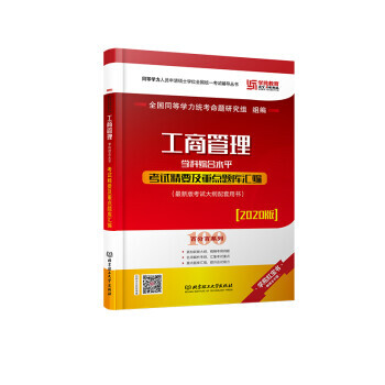 2020 工商管理学科综合水平考试精要及重点题库汇编 9787568273879 全国同等学力统考命