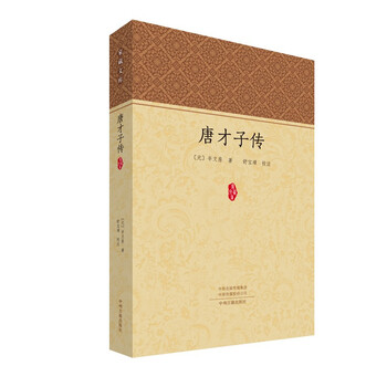 唐才子传·家藏文库
