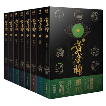 【册数自选】黄金瞳 全1-16册 单本套装 张艺兴领衔主演同名改编影视剧《黄金瞳》爱奇艺、东方卫视热播 黄金瞳(第1-8册)套装